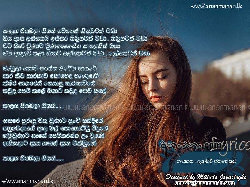 Loketath Wada Kalaya Piyabala Giyath Sinhala Song Lyrics Ananmanan Lk